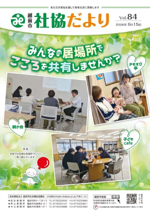 令和8年度 社協だより 夏号Vol.84（R8.6.15）を発行しました！ – 越前市社会福祉協議会